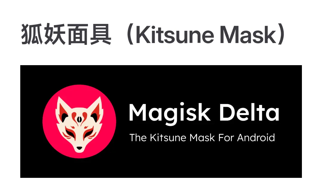 狐妖面具（Kitsune Mask） - 极客ROOT-分享资源网